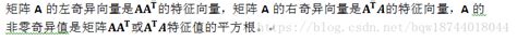 【深度学习基础】：线性代数二奇异值分解及numpy、scipy实现numpy中如何获得奇艺值 Csdn博客