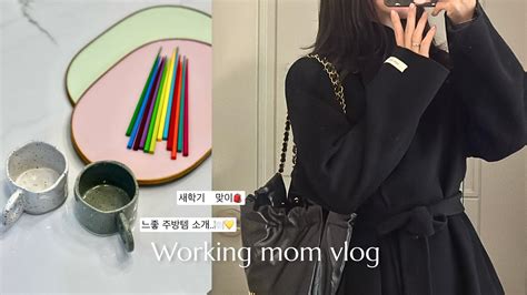 Vlog 워킹맘 브이로그 • 드디어 새학기 시작🎒 • 정말 아끼는 느좋 주방템 소개🍽️ • 샐러드 밀프랩 • 아보카도 오픈