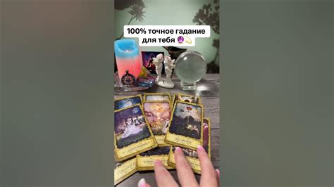 100 точное гадание для тебя 🔮 Youtube