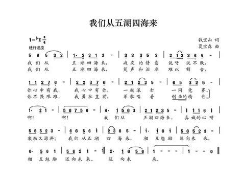 民歌谱 我们从五湖四海来 钱宝山 夏宝森民歌乐谱