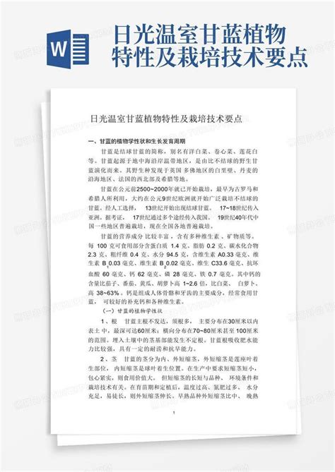 日光温室甘蓝植物特性及栽培技术要点 Word模板下载 编号qzmgryka 熊猫办公