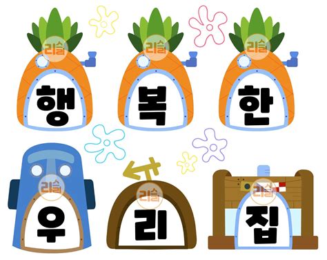 나와가족 나와가족 환경구성 나와가족 가랜드 집 가랜드 스폰지밥 집 뚱이 집 징징이 집 집게리아 도안 유치원 아이디어 어린이집 꾸미기 공예