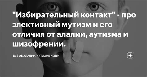 Избирательный контакт про элективный мутизм и его отличия от алалии аутизма и шизофрении