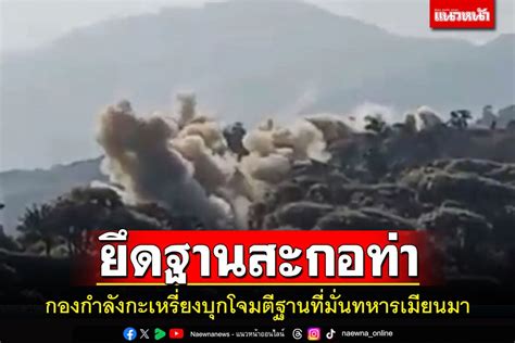 ในประเทศ กองกำลังกะเหรี่ยงบุกโจมตีฐานที่มั่นทหารเมียนมายึดฐานสะกอท่าได้อีก1แห่ง