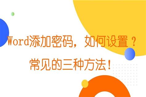 【word加密】word添加密码，如何设置？常见的三种方法！ 知乎
