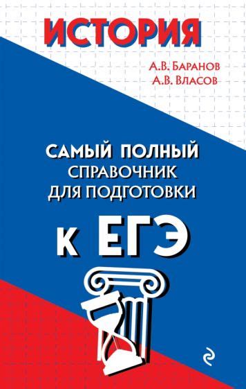 Книга: "История. Самый полный справочник для подготовки к ЕГЭ ...