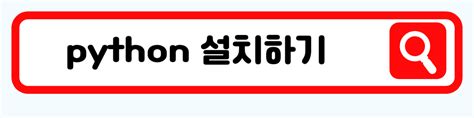 Python 설치 무료로 파이선 설치하기 엄마구조대