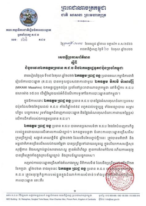 គជប ចេញសេចក្តីប្រកាសព័ត៌មាន ជំនួបរវាង លោកប្រធាន គជ ប និងឯកអគ្គរដ្ឋទូតជប៉ុនប្រចាំកម្ពុជា