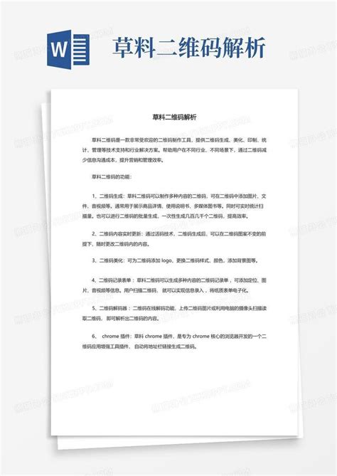 草料二维码解析word模板下载 编号lxpyryxz 熊猫办公