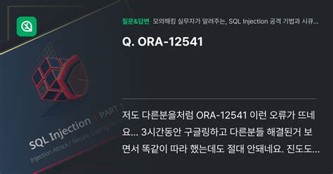 Ora 12541 인프런 커뮤니티 질문and답변