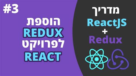 סרטון ישן הוספת Redux לפרויקט React מדריך Reactjs Redux Youtube