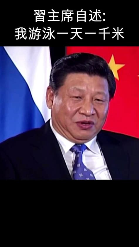 Qingen Xu 徐勤根 On Twitter 请问大家怎么看待习近平自称每天游一千米？