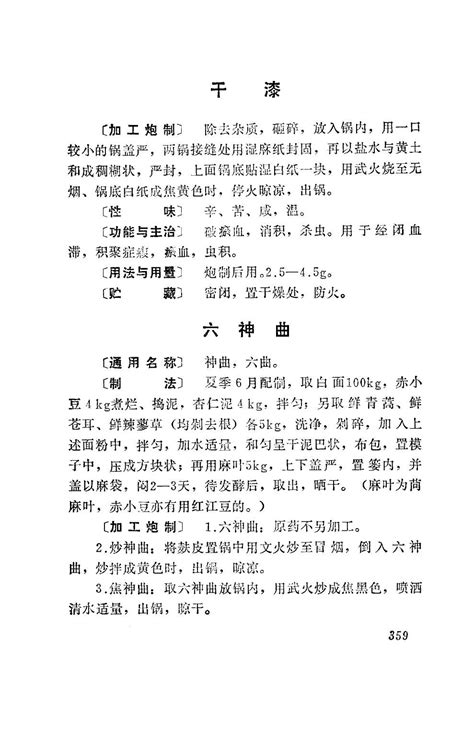 干漆 甘肃省中药炮制规范 蒲标网
