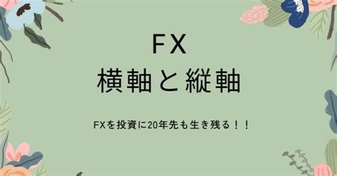 時間軸で考えるfx｜og ドル円は友達