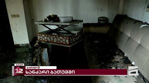 ხანძარი ბათუმში ცეცხლი იმ ოთახში გაჩნდა სადაც ორი მცირეწლოვანი იმყოფებოდა მომხდარის