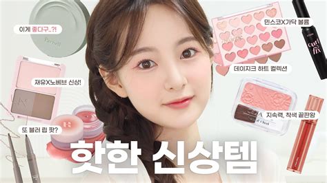 핫한 신상템들로🍑 봄웜 복숭아 메이크업 Grwm 노베브 디볼쉐 데이지크 스윗하트 에뛰드 가닥볼륨 홀리카홀리카 립 팟