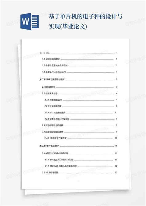 基于单片机的电子秤的设计与实现 毕业论文 Word模板下载 编号qgeaxgyo 熊猫办公