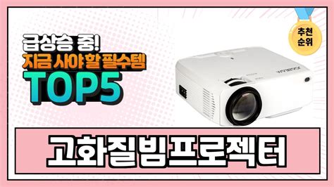 2024년 현재 가장 많이 팔린 고화질빔프로젝터 Top5 고민말고 이거 사세요 Youtube