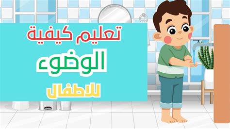 تعلم كيفية الوضوء للاطفال تعليم الوضوء للاطفال بطريقة سهلة Youtube