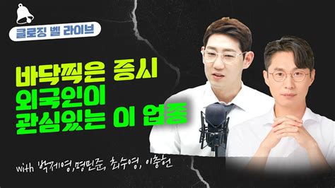 클로징벨 라이브 바닥 찍은 증시 외국인이 관심있는 이 업종220628한국투자증권 평촌pb센터 최수영 차장 독립리서치법인 밸류파인더 이충헌 대표 Youtube