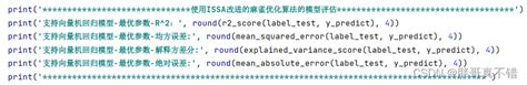 Python实现issa融合反向学习与levy飞行策略的改进麻雀优化算法优化支持向量机回归模型svr算法项目实战改进的麻雀搜索优化算法在原有麻雀搜索算法的基础上加入levy飞行策略与反向