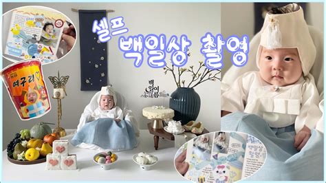 📷아기 100일 셀프촬영 백일상 세팅 L 컵라면 이벤트 L 육아일기 다꾸 Youtube
