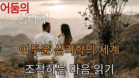 광고 어두운 심리학의 세계 조작하는 마음 읽기 Youtube