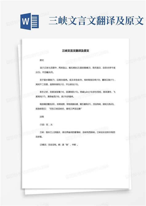 三峡文言文翻译及原文Word模板下载 编号lwopvnyb 熊猫办公