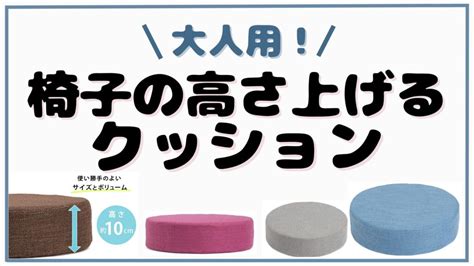 椅子の高さを上げる3つの方法！おすすめの底上げクッション（台）7選もご紹介します