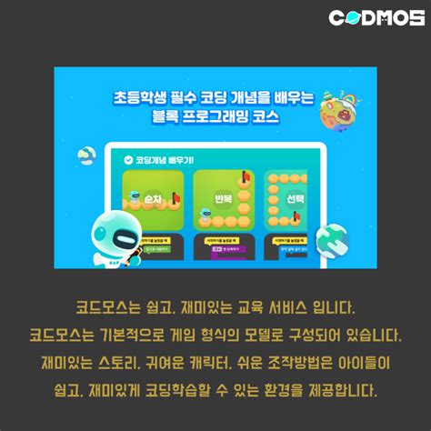초등학생코딩 코드모스로 철저히 준비하자 네이버 블로그