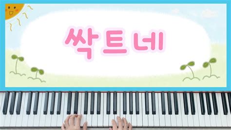 [동요] 싹트네 싹트네 싹터요 내 마음에 사랑이 피아노 연주 계이름 Youtube