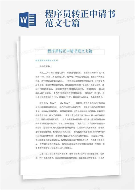 程序员转正申请书范文七篇Word模板下载 编号lkzzzmjb 熊猫办公