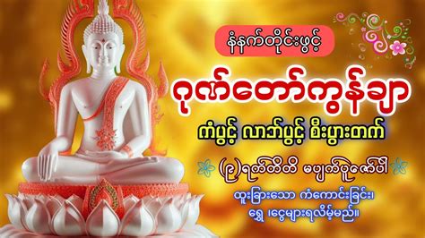 🙏🌻🙏မနက်တိုင်းဖွင့်ပါ🙏🌹🙏ဂုဏ်တော်ကွန်ချာ ကံပွင့် လာဘ်ပွင့် စီးပွားတက်🙏🌷🌹🌼🙏 Youtube
