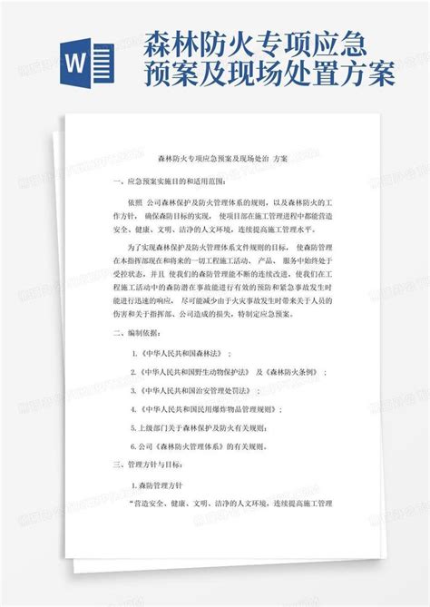 森林防火专项应急预案及现场处置方案Word模板下载 编号lggoxmpw 熊猫办公