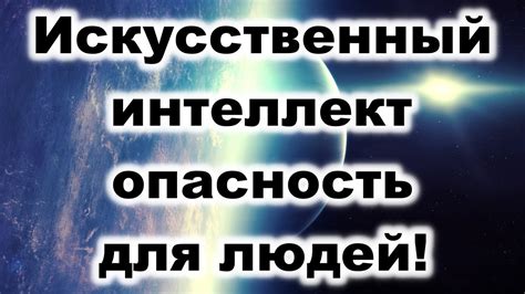 Искусственный интеллект опасность для людей Youtube