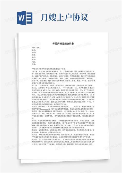 母婴护理月嫂协议书Word模板下载 编号lkonwzbo 熊猫办公