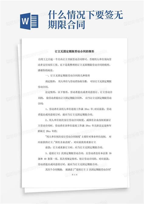 订立无固定期限劳动合同的情形Word模板下载 编号qwbnnknp 熊猫办公