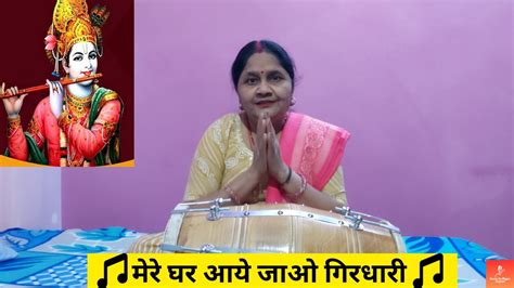 मेरे घर आये जाओ गिरधारी Kamlakebhajanjhankar Mere Ghar Aaye Jaao