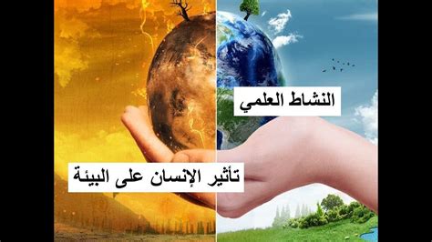 تأثير الإنسان على البيئة السلبيات والإيجابيات ايجي بلوج نيوز