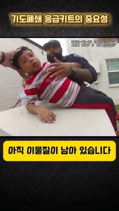 미리 준비해야 당신의 자녀도 안전합니다 기도폐쇄 하임리히 응급키트 Youtube