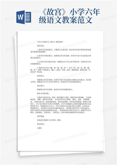 故宫小学六年级语文教案范文Word模板下载 编号qmrvnejr 熊猫办公