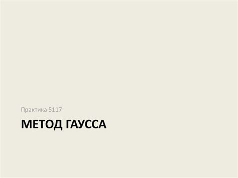Метод Гаусса - презентация онлайн