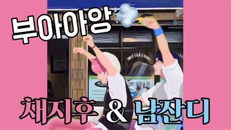 [플레이브 예준 밤비] 채지후 And 남잔디 꽃보다 남자 패러디 Youtube