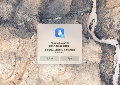 macos 15 sequoia打开软件提示“xxx 想访问其他app的数据” 麦克豌豆
