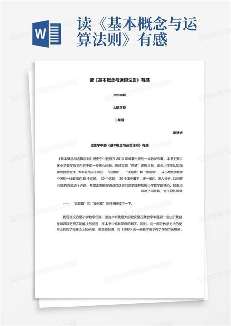 读《基本概念与运算法则》有感 Word模板下载编号lmnewvjp熊猫办公