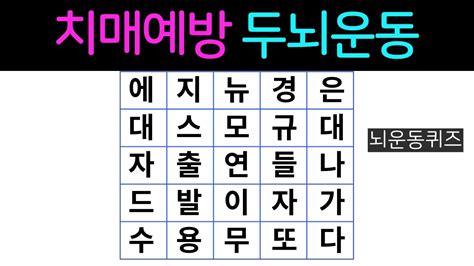 치매예방두뇌운동 게임 숨은단어찾기 퀴즈 Youtube