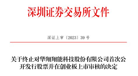 华翔股份ipo终止，分公司曾遭税务局、消防救援大队行政处罚安乡县长沙建设