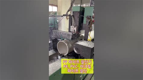 Pp 파이프 절단기 Pe Pvc 아크릴 파이프 절단 Youtube