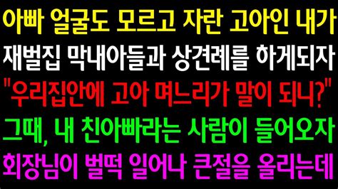 실화사연 아빠 얼굴도 모르고 자란 고아인 내가 재벌집 아들과 상견례를 하자 우리 집안에 고아가 말이 되니”그때 내 친아빠란 사람이 들어오자 회장님이 벌떡 일어나 큰절