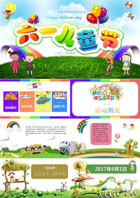 六一儿童节活动策划ppt模板下载活动策划图客巴巴